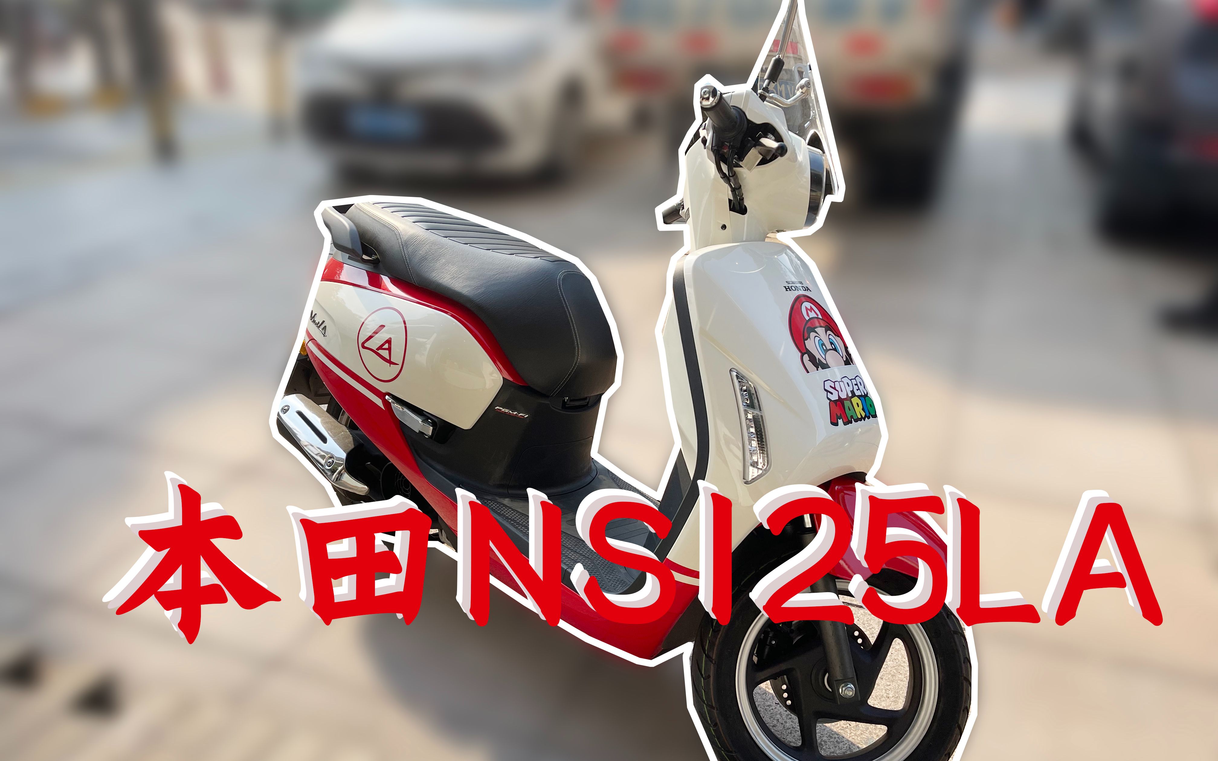 摩托范实测 | 新大洲本田NS125LA 2022款