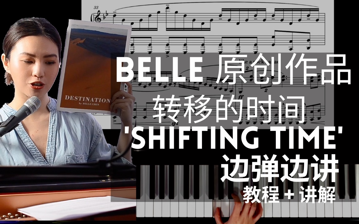 BELLE CHEN - 边弹边讲 - 'Shifting Time' (BELLE原创音乐)_哔哩哔哩 (゜-゜)つロ 干杯~-bilibili