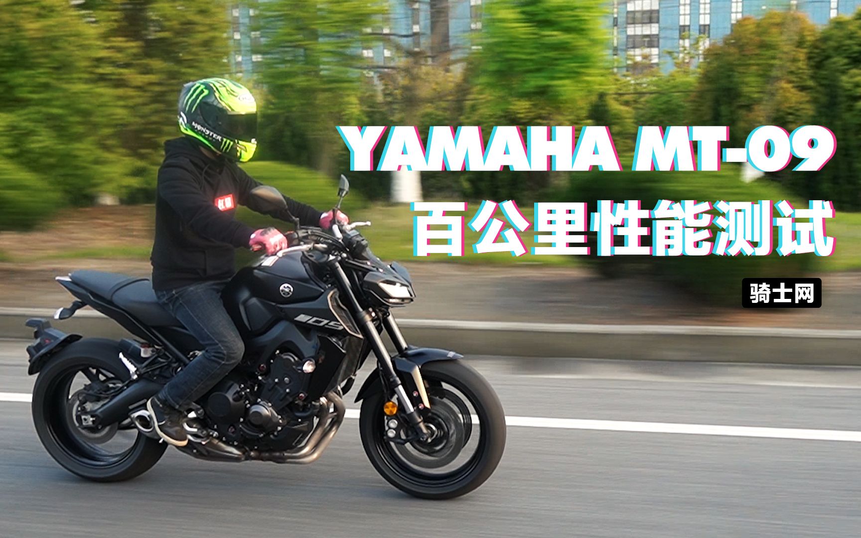 加速实测 | YAMAHA MT-09百公里加速性能测试骑士网呆子实测_哔哩哔哩_bilibili