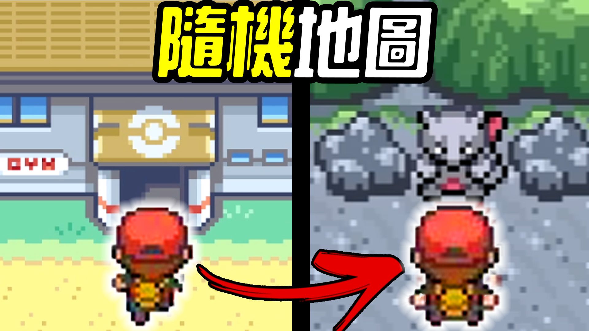 全破《宝可梦 火红版》，但我随机化了全部地图！！！-游戏皮卡噜_PikaLu-游戏皮卡噜_PikaLu-哔哩哔哩视频