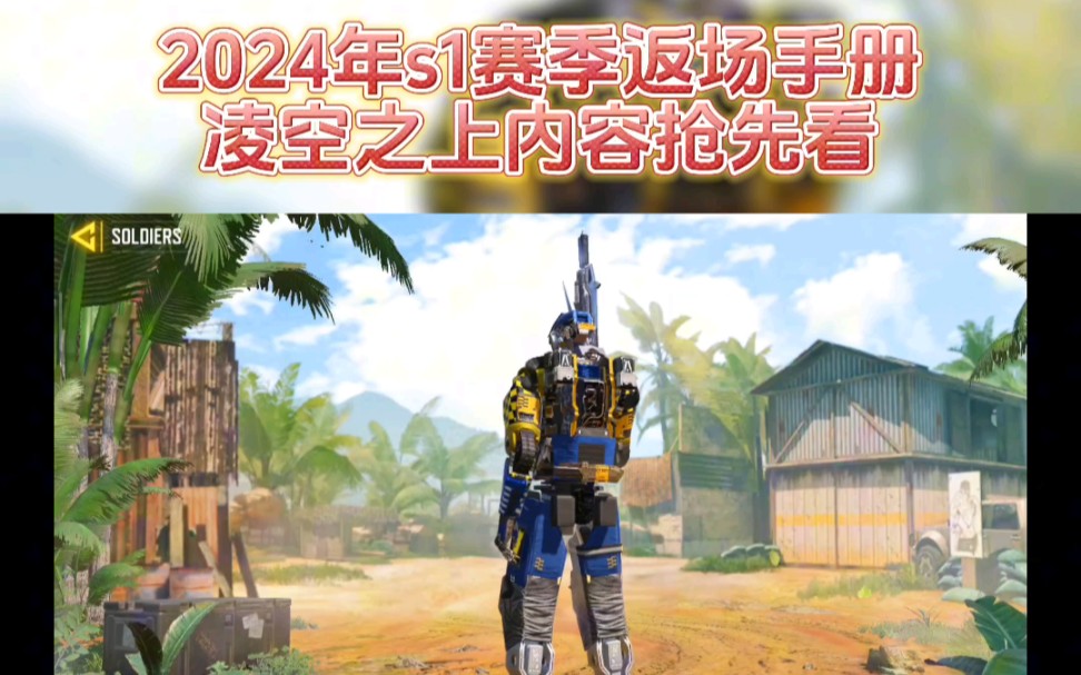 2024年s1赛季返场手册凌空之上内容抢先看#使命召唤手游#CODM#使命召唤#COD - 视频下载 Video Downloader