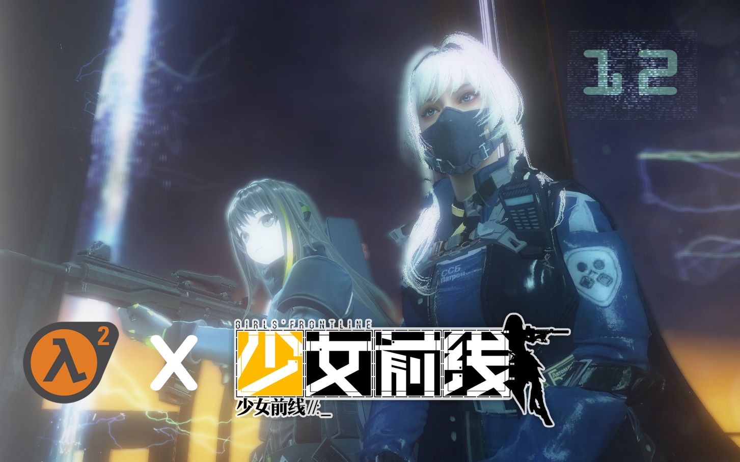 【Gmod】坍塌 Girls' Frontline&Half-Life 2 第12期_GMOD