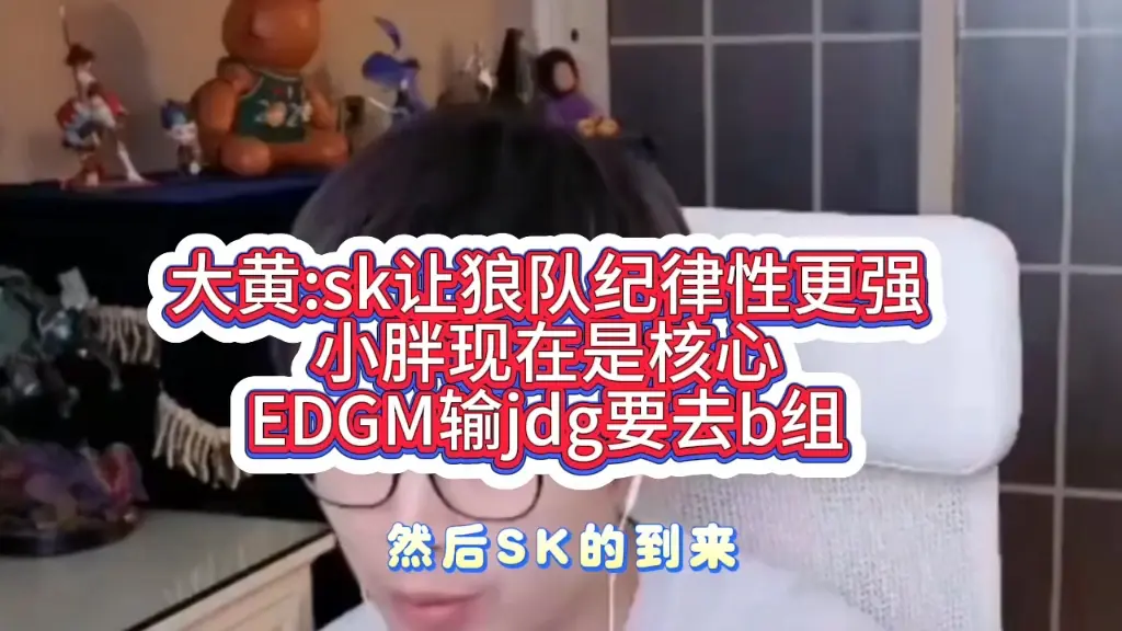 大黄:sk让狼队纪律性更强小胖现在是核心EDGM输jdg要去b组#2025KPL夏季赛 #狼队_哔哩哔哩bilibili