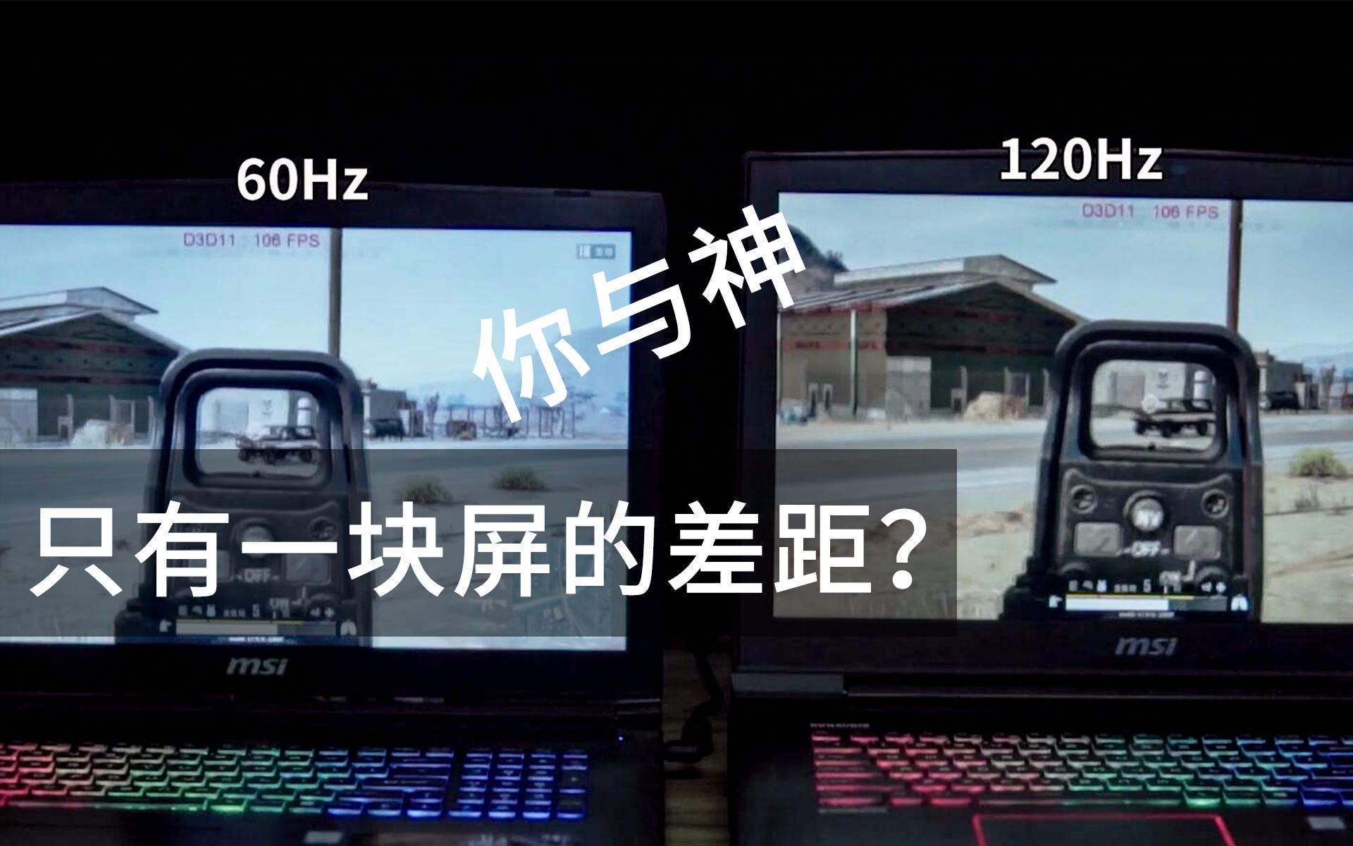 60Hz与120Hz的屏幕有多大差别？游戏本屏对比测试_哔哩哔哩_bilibili