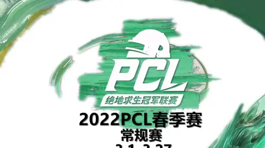 【绝地求生/PUBG】2022PCL春季赛常规赛周决赛第四周第一天_哔哩哔哩_bilibili