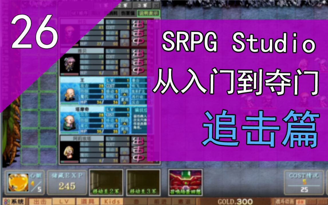 SRPG Studio-从入门到夺门-追击篇