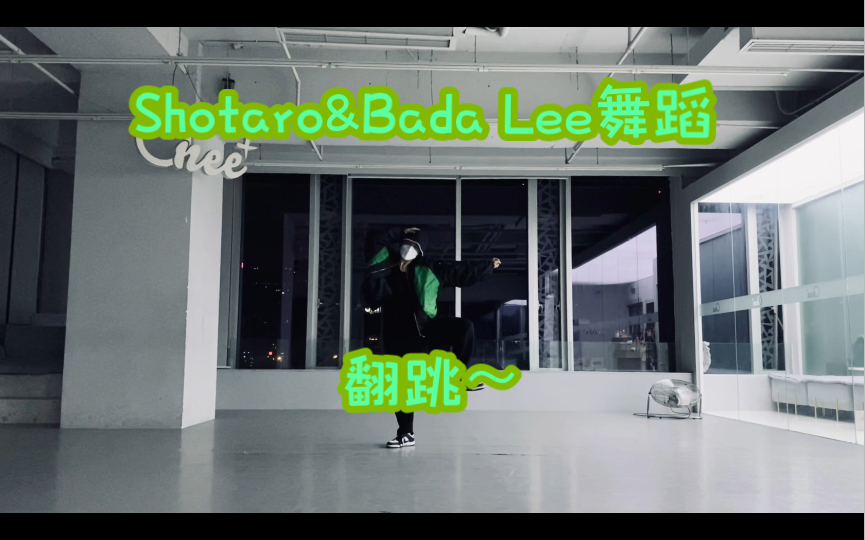 Badalee编舞《Honest》 初扒 浅跳