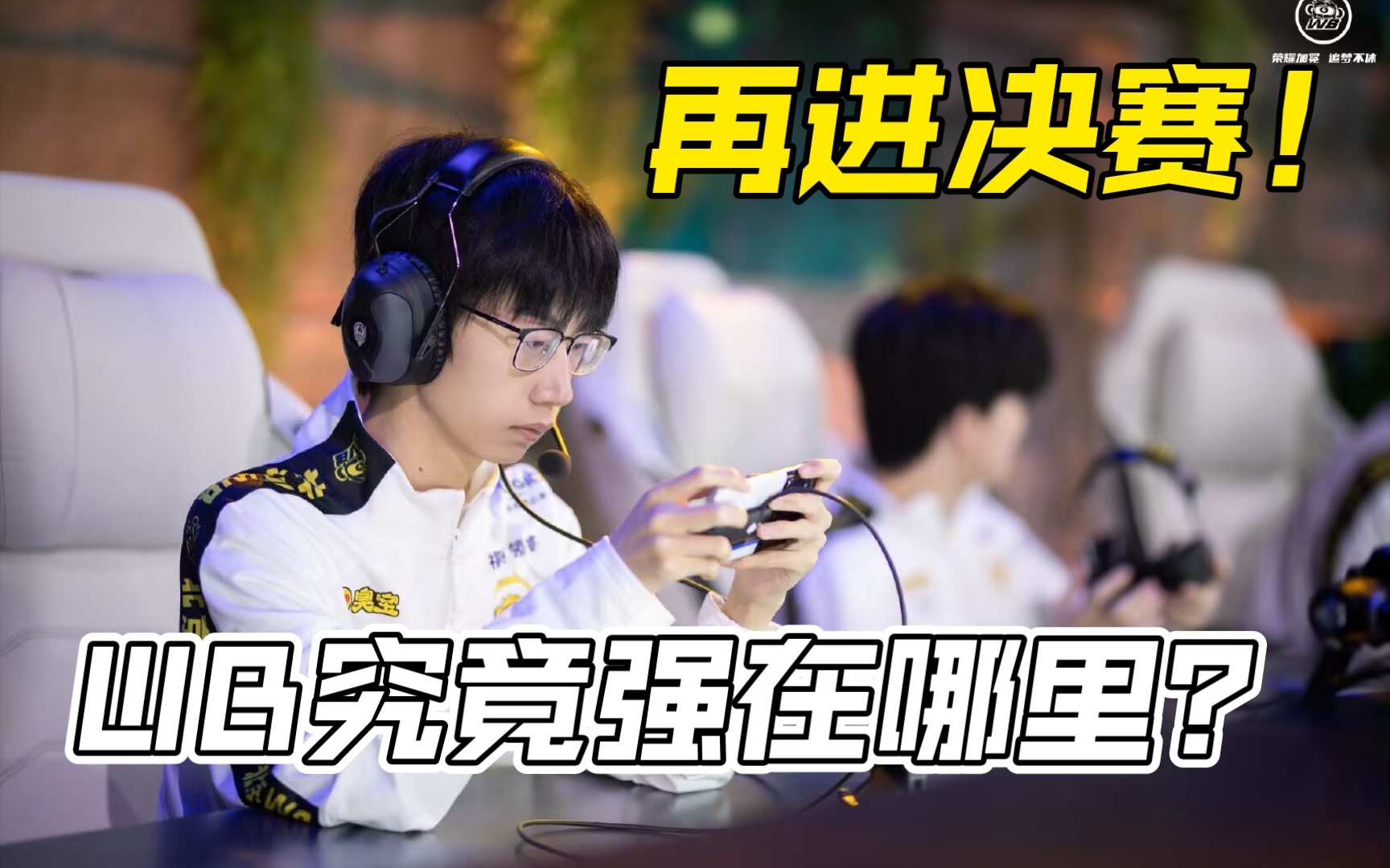 【深度复盘】WB时隔两年杀进决赛，显微镜分析WB局内强在哪里_哔哩哔哩bilibili