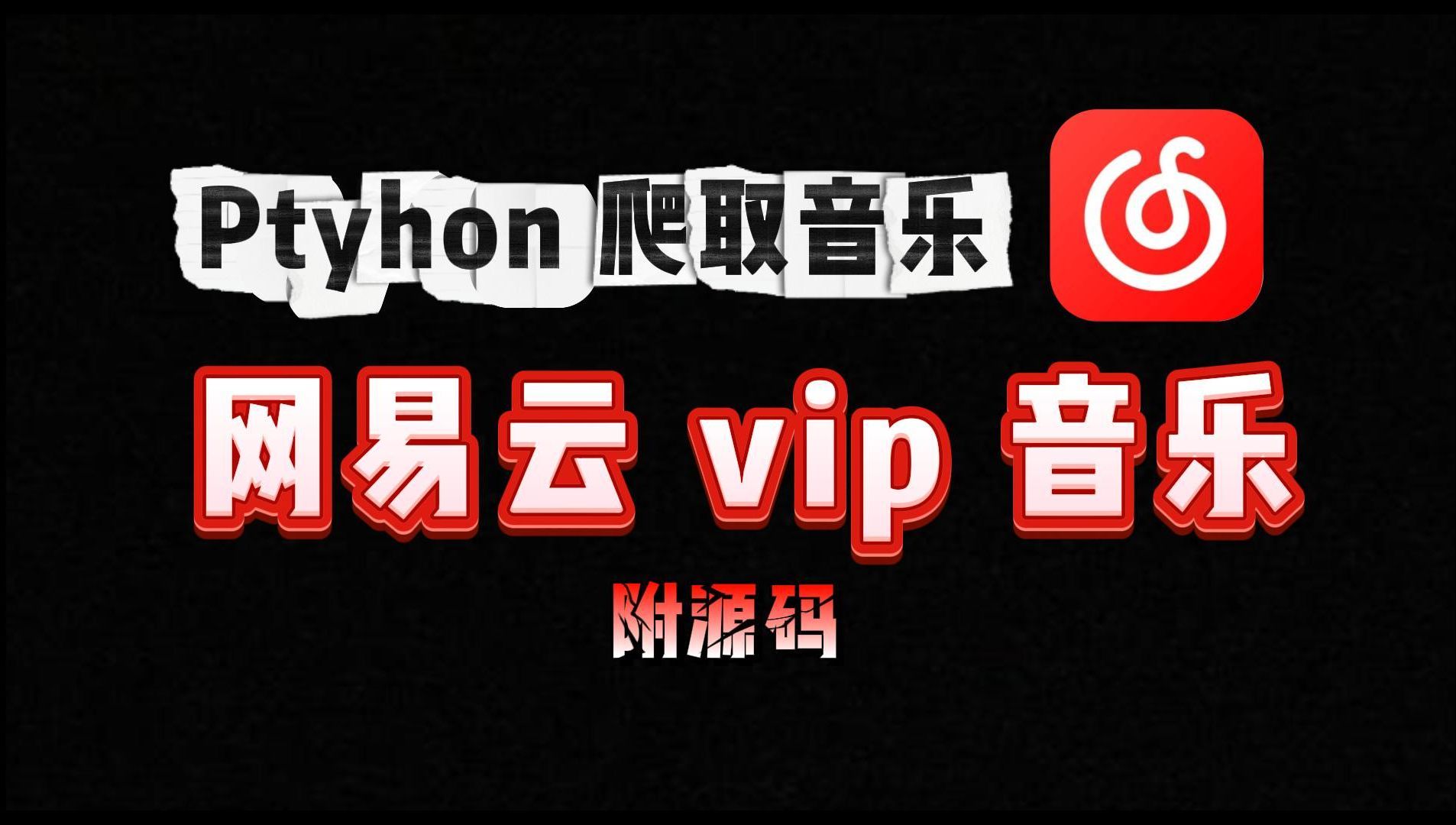 【源码可分享】4分钟教会你用python爬取网易云黑胶音乐，免费（白嫖）下载vip音乐！pythonpython爬虫 视频下载 Video Downloader