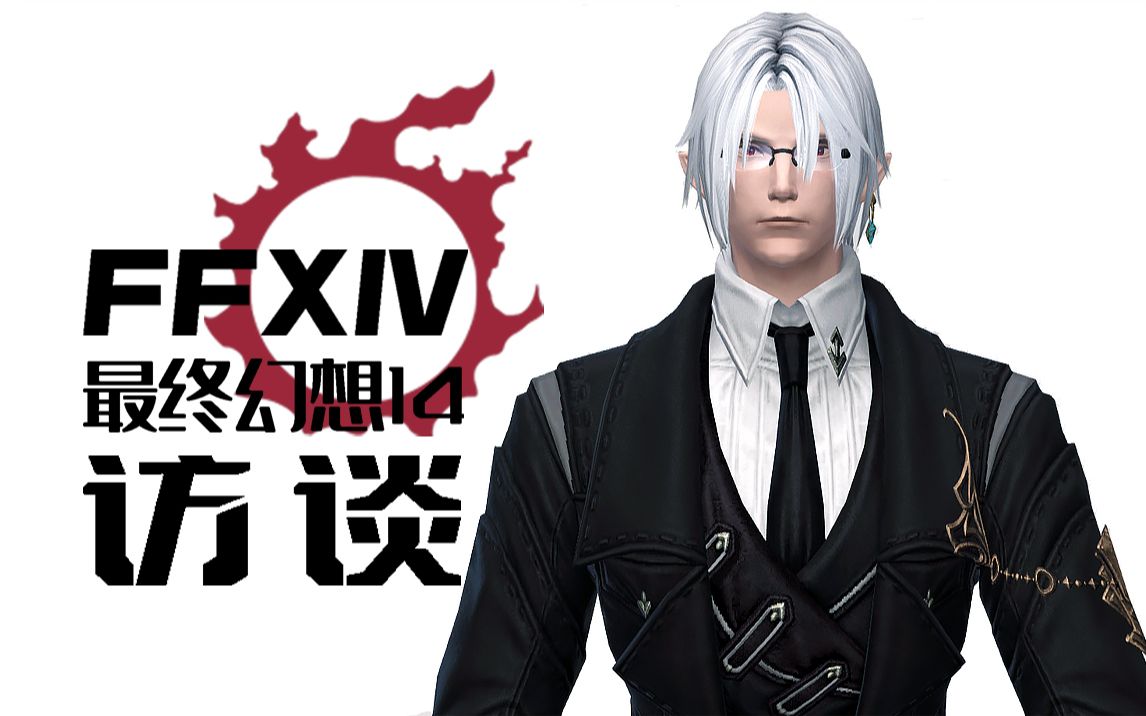 【FF14】“隐藏了FFlogs之后 我忽然不想打开《FF14》了”-FFXIV冒险者访谈-FFXIV冒险者访谈-哔哩哔哩视频