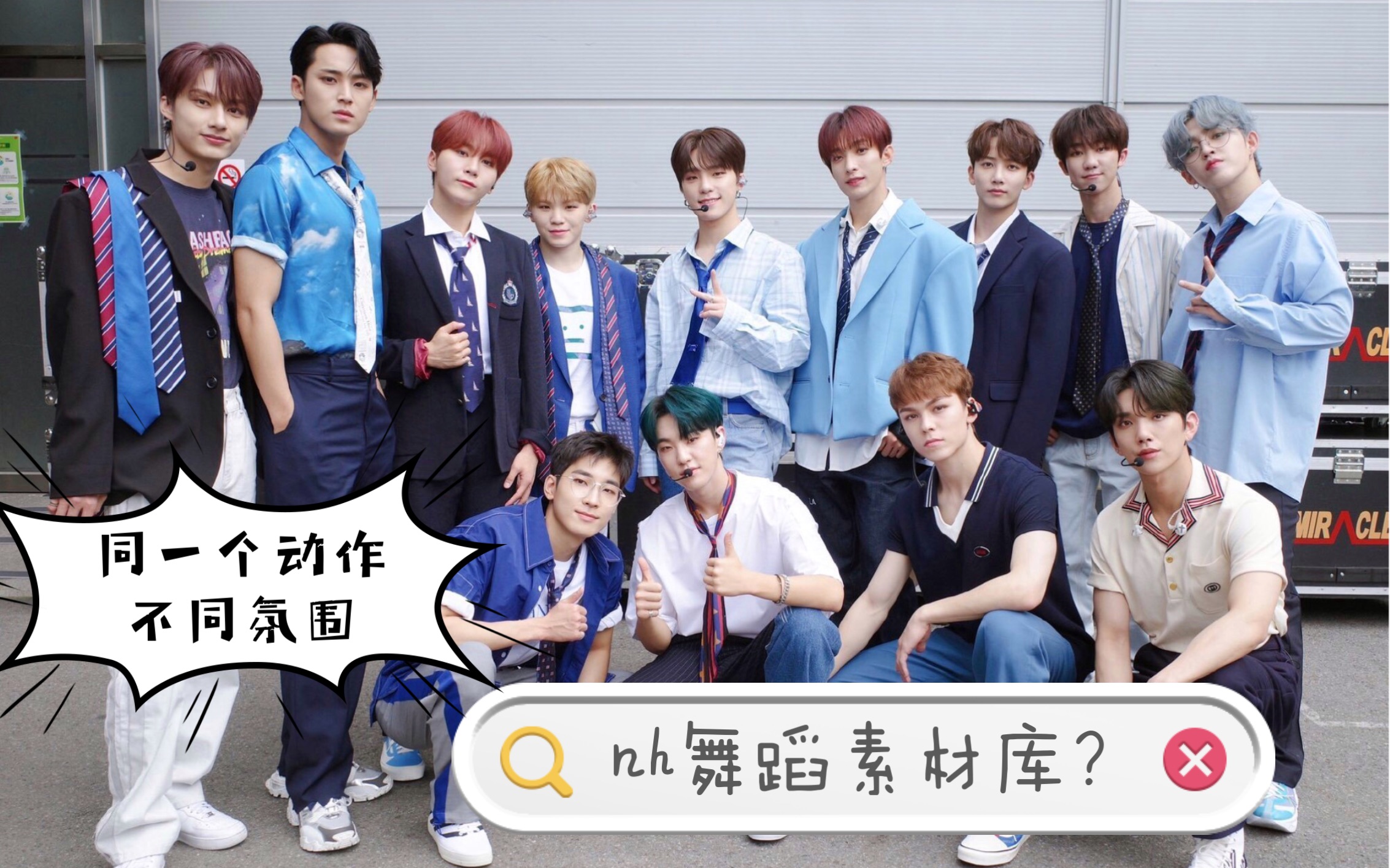 【SEVENTEEN】一个动作能跳出四种氛围？SEVENTEEN就能做到！_哔哩哔哩_bilibili