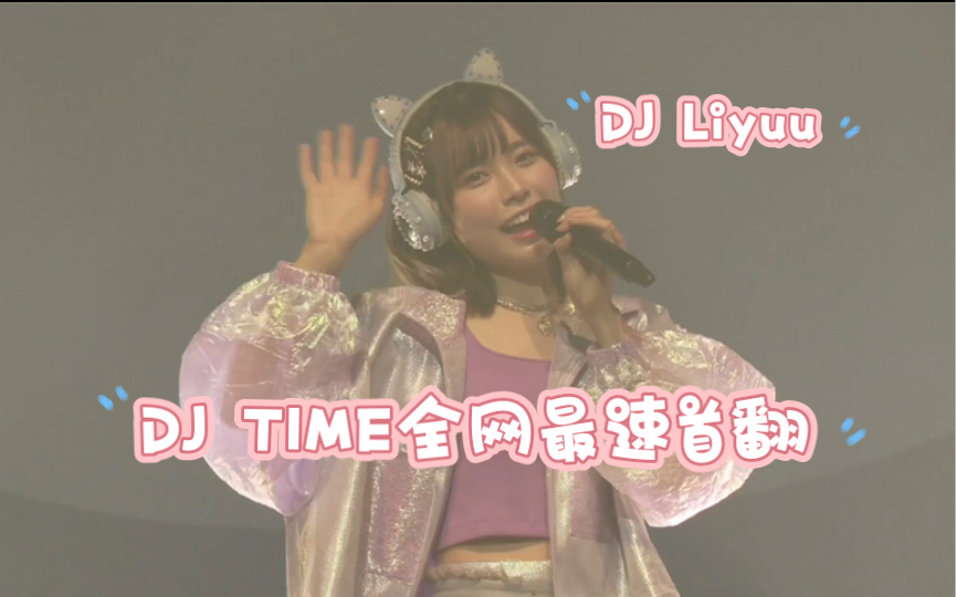 [Liyuu]DJ TIME全网最速首翻!挑战不可能!难度MAX!_哔哩哔哩_bilibili