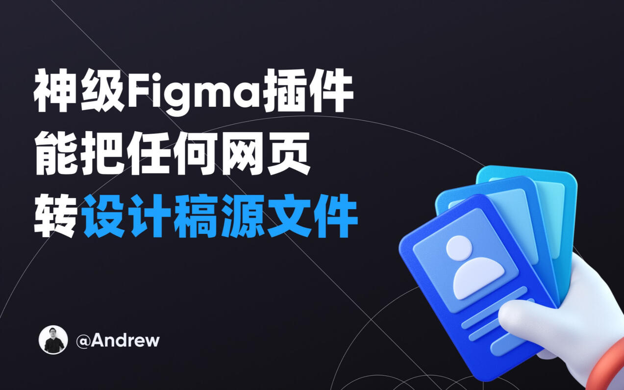 有了这个插件，任何网站都可以转设计源文件！ 哔哩哔哩