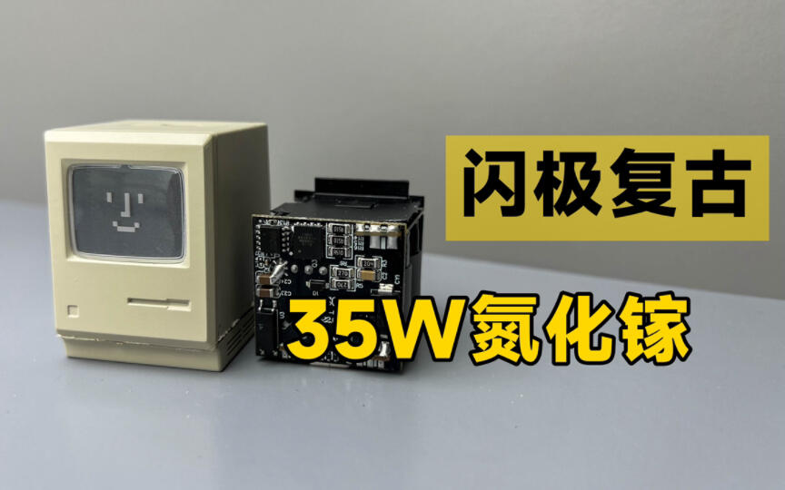 【评测拆解】闪极35W氮化镓，复刻苹果麦金塔电脑，149元值不值得买？ - 哔哩哔哩