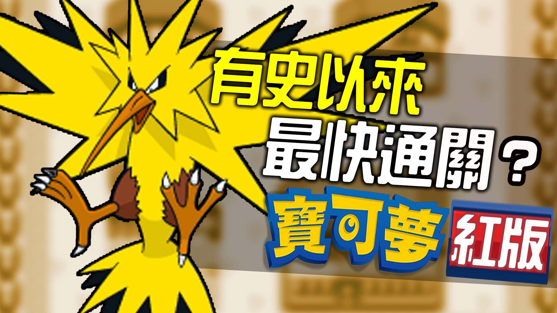 用一隻闪电鸟，多快可以通关《宝可梦 红版》?-游戏皮卡噜_PikaLu-游戏皮卡噜_PikaLu-哔哩哔哩视频