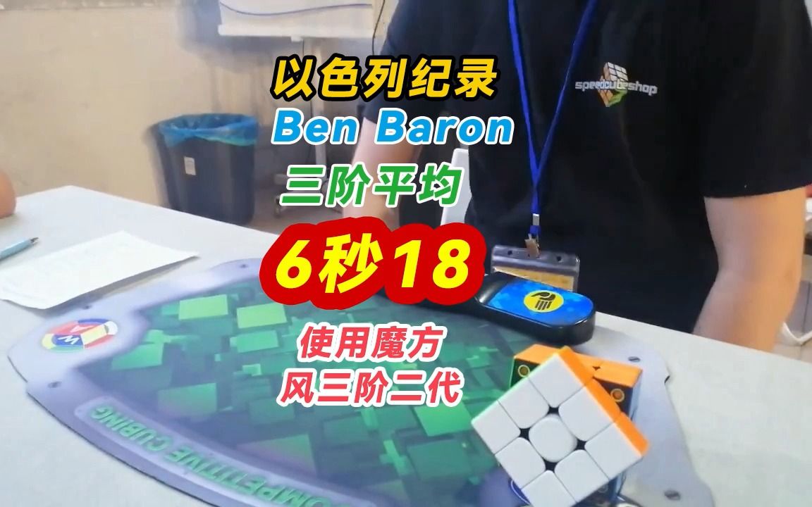 Ben Baron三阶平均6秒18以色列国家纪录，使用风二代_哔哩哔哩_bilibili