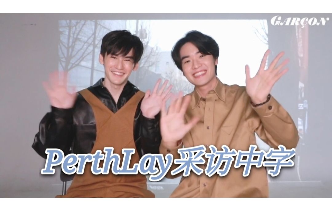 【程心程意/ PerthLay】【自译中字】采访片段 Perth的初吻竟然在5岁！！_哔哩哔哩_bilibili