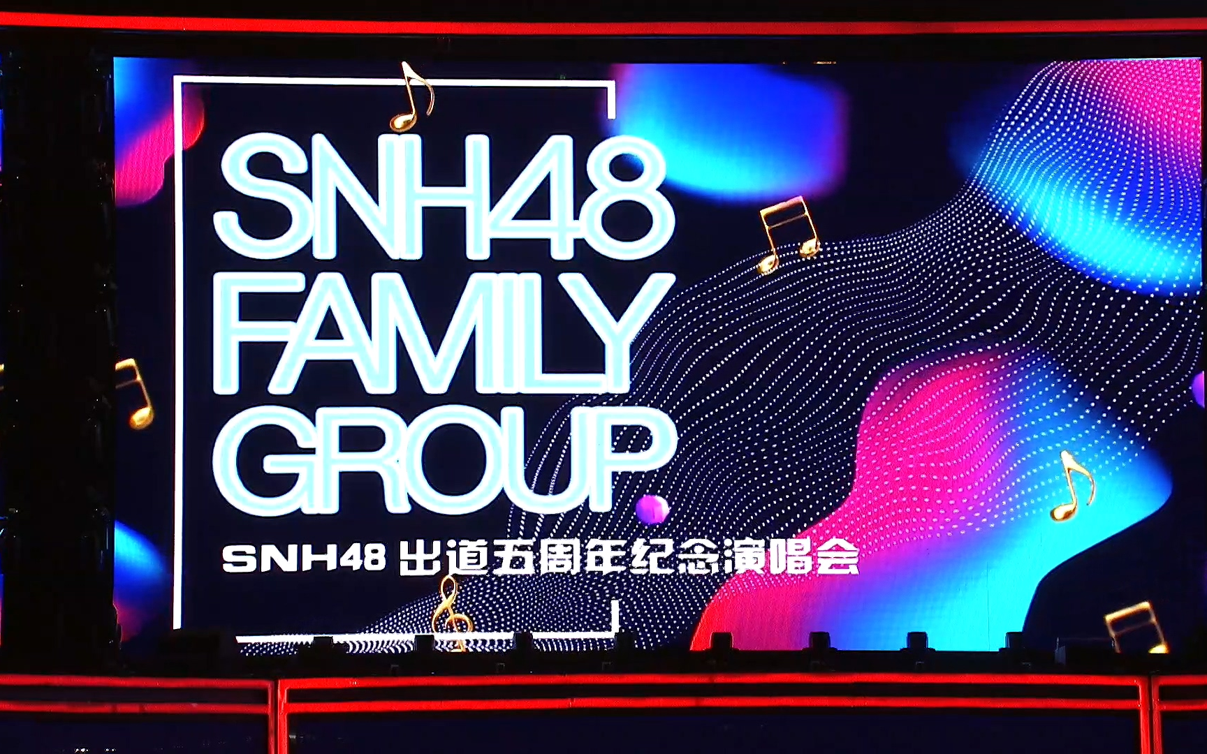 SNH48 FAMILY GROUP暨SNH48出道五周年庆纪念演唱会 20180202_哔哩哔哩_bilibili