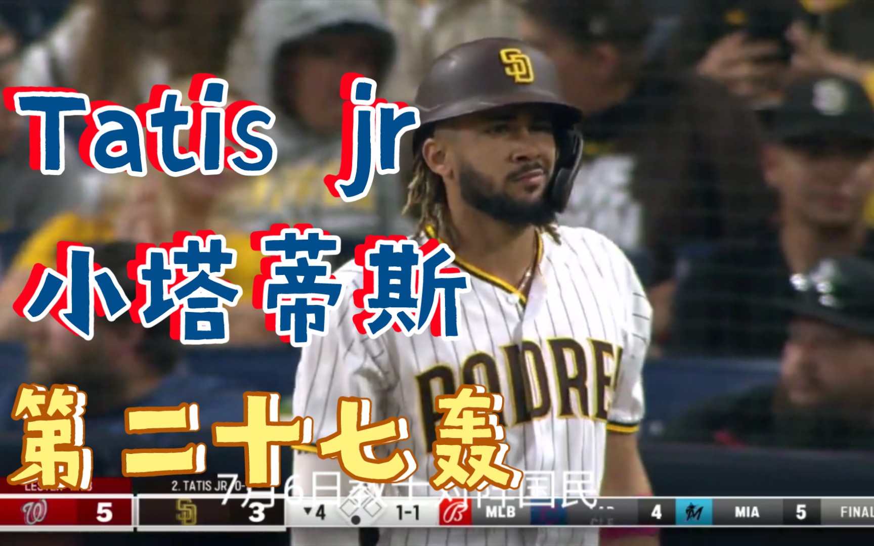 Tatis jr 塔蒂斯赛季第二十七轰来了_哔哩哔哩_bilibili