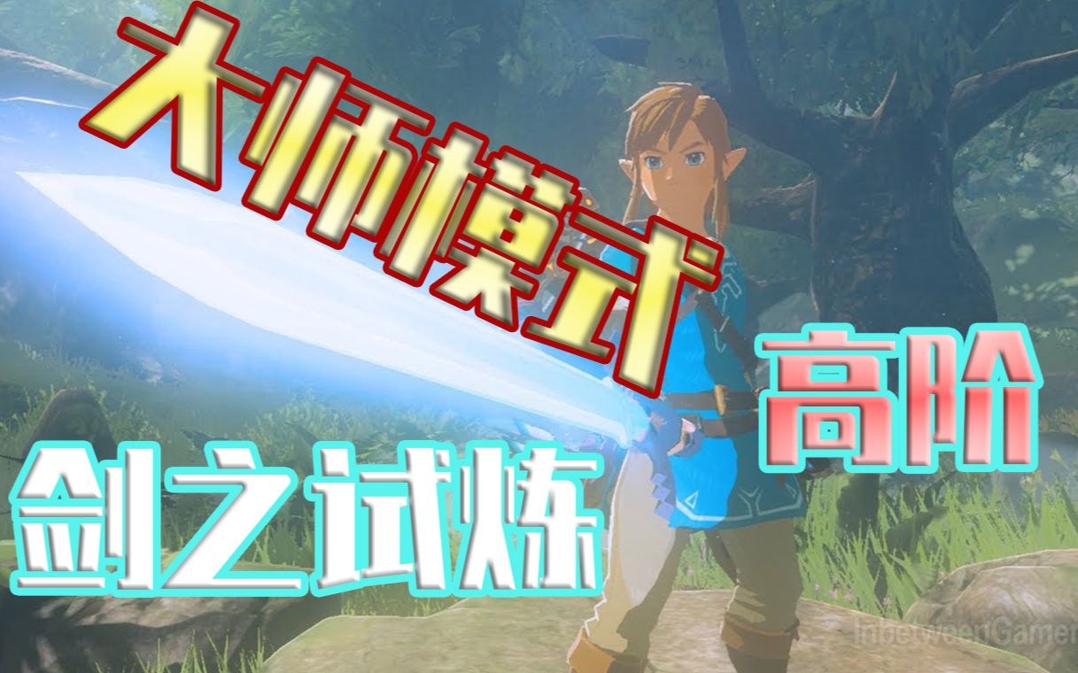 塞尔达 大师模式 剑之试炼 高阶！全流程 看完你也能过_哔哩哔哩_bilibili