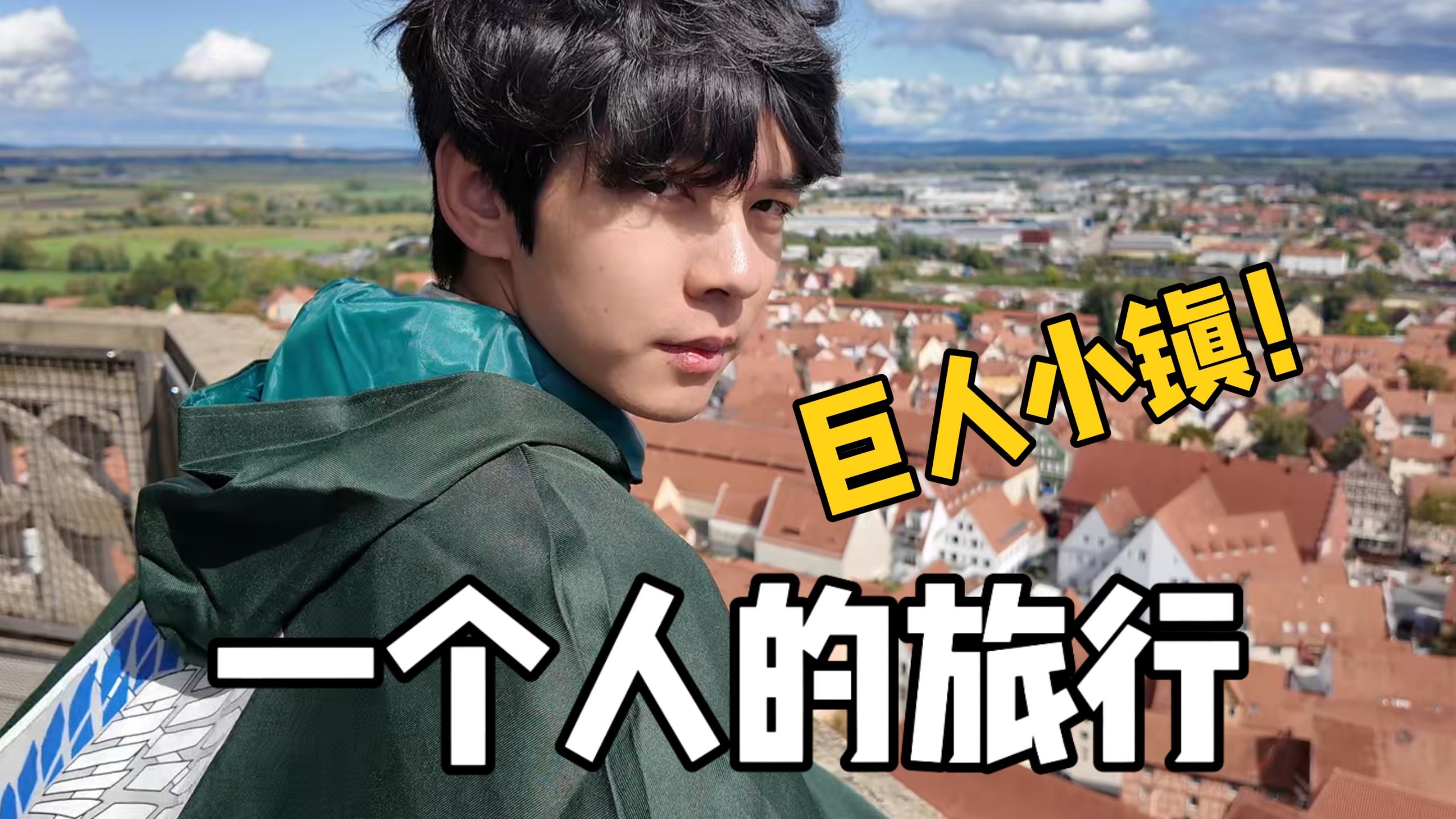 塔塔开!德国一个人旅行VIog巨人小镇 讷德林根-哲哲哲Shao-哲哲哲Shao-哔哩哔哩视频