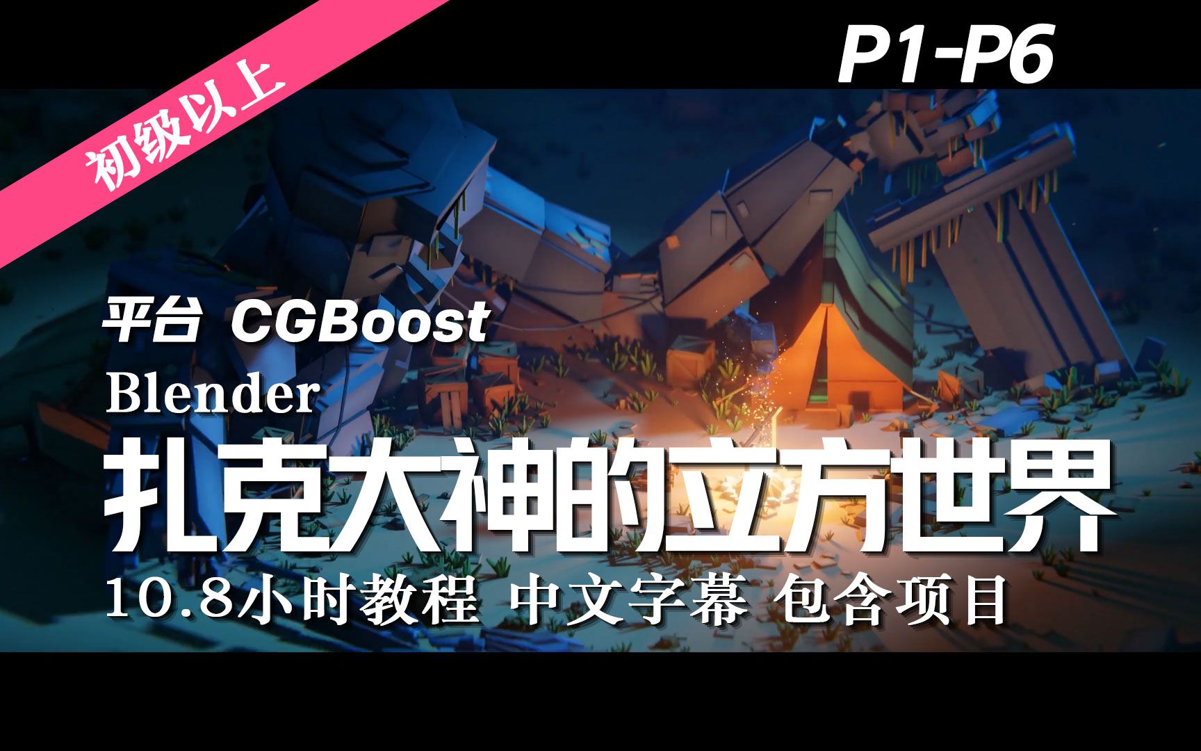 【教程】Blender 扎克大神的 立方世界 1-6章 中文字幕 完整项目【Zach Reinhardt】_哔哩哔哩_bilibili