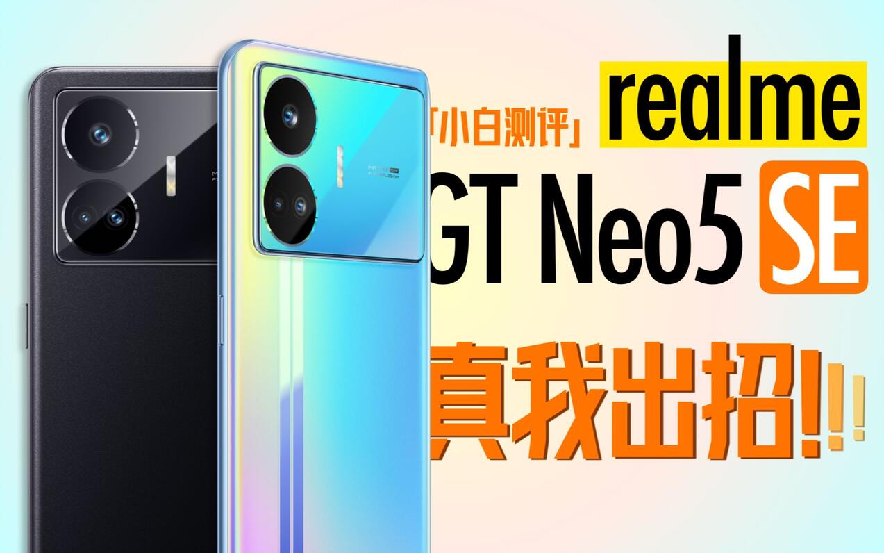 「小白」真我GT Neo5 SE测评：高性能+长续航 - 哔哩哔哩