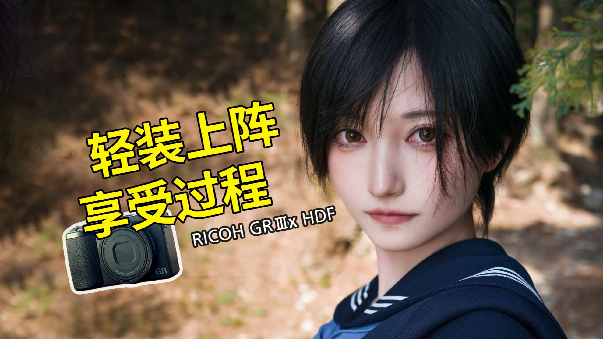 和可爱的姑娘出门拍照就是得轻轻松松丨GR IIIx HDF-Terry-F-Terry-F-哔哩哔哩视频