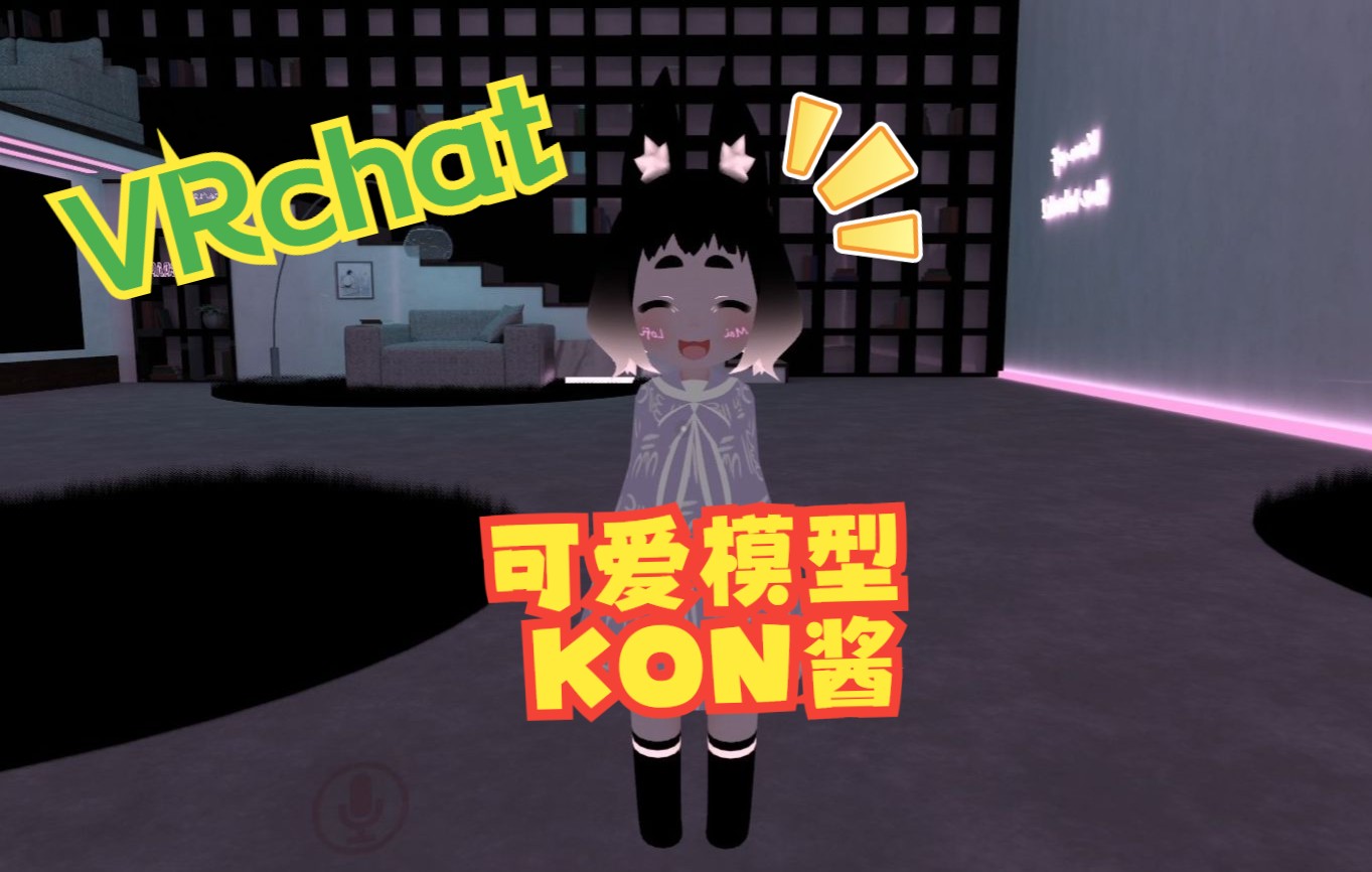 VRchat模型房推荐第二期：Kon酱_哔哩哔哩_bilibili
