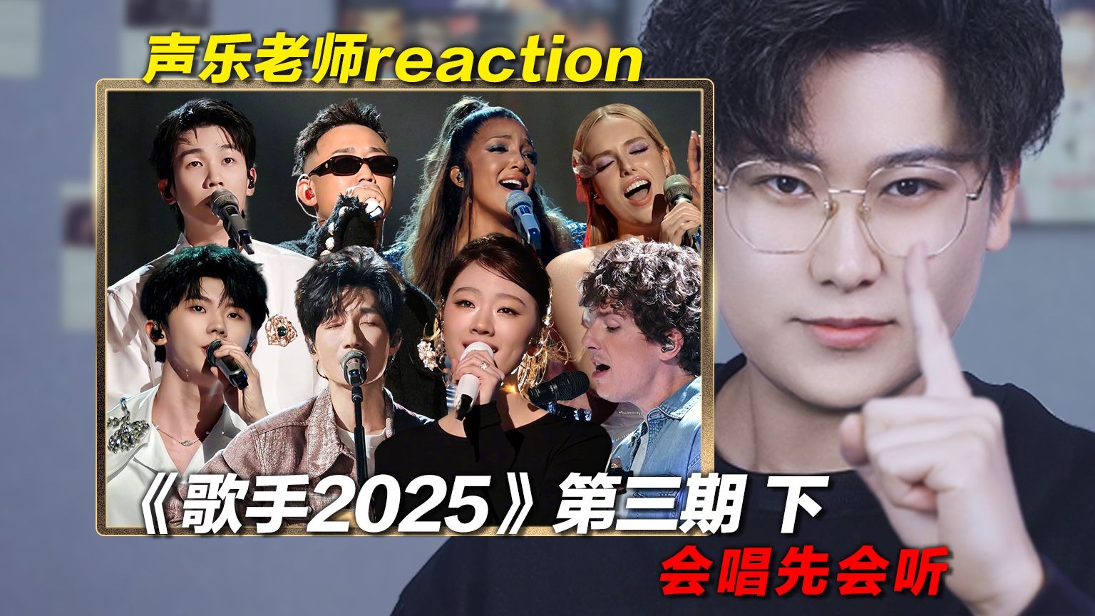 声乐老师锐评《歌手2025》第三期下-椰子老师yez-椰子老师yez-哔哩哔哩视频