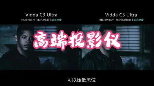 Vidda C3 Ultra杜比视界与动态对比度深度体验 三色激光4K投影仪旗舰C3U、C....._哔哩哔哩_bilibili
