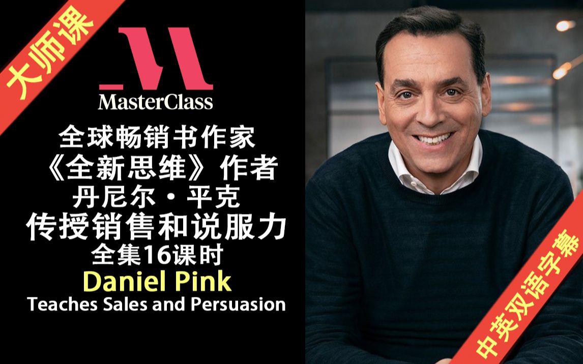 [MasterClass大师课]全球畅销书作者丹尼尔·平克传授销售和说服力Daniel Pink Teaches Sales and ...