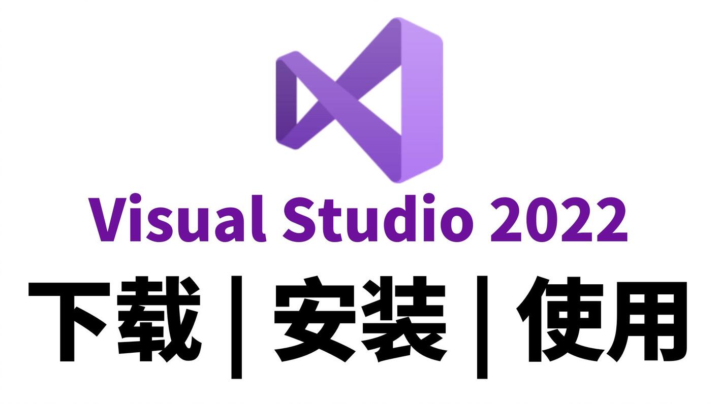 【2025最新教程】全网最细Visual Studio2022下载安装使用教程， - 哔哩哔哩