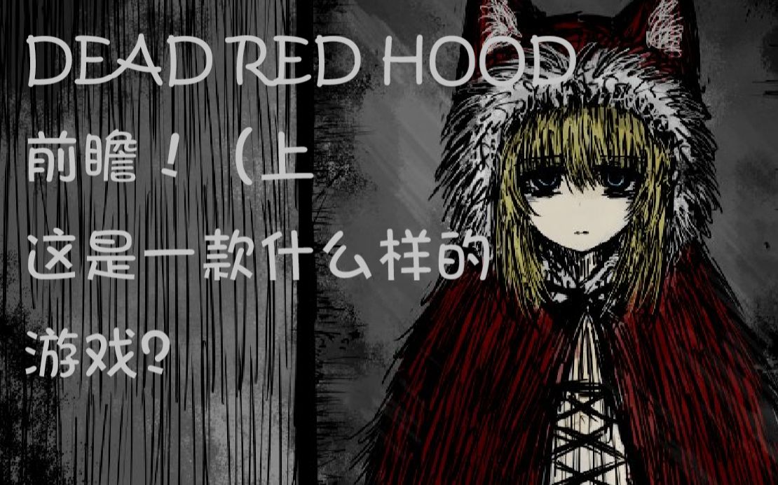 BlackSouls新作DEAD RED HOOD已公开的截图CG以及立绘一览