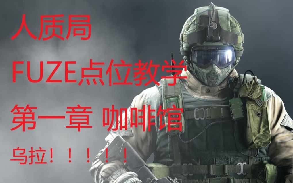 彩虹六号FUZE进阶教学 百级以上学习