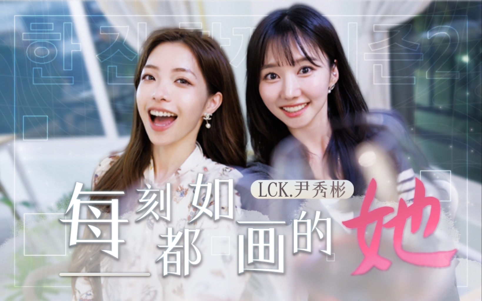 别再散发魅力了，姐｜S13特别篇｜来一杯吗？第二季-希然Iris-希然Iris-哔哩哔哩视频