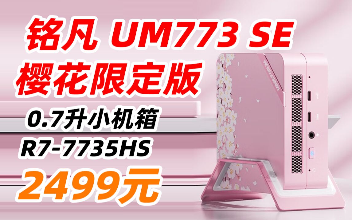 内外兼修的樱花限定款UM773 SE，核显小主机超越全国87%主机用户，可以抛弃独显啦