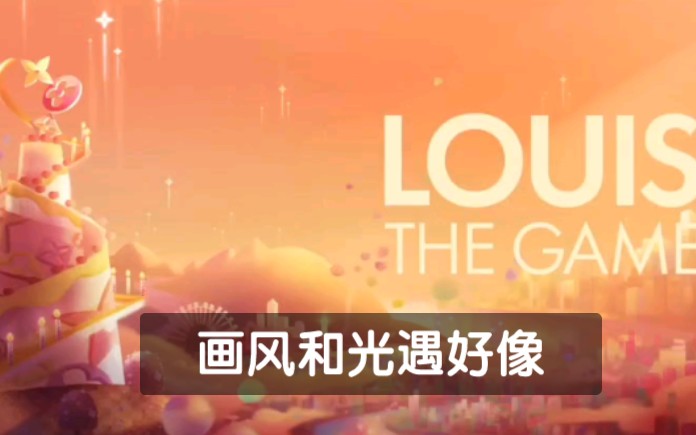 LV竟然做游戏了！Louis the game 初体验_哔哩哔哩bilibili