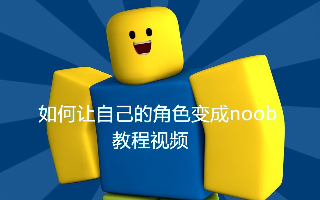 【SweetUnreal/ROBLOX】如何让自己的角色变成noob_视频教程（无法在手机和平板电脑上操作）_哔哩哔哩_bilibili