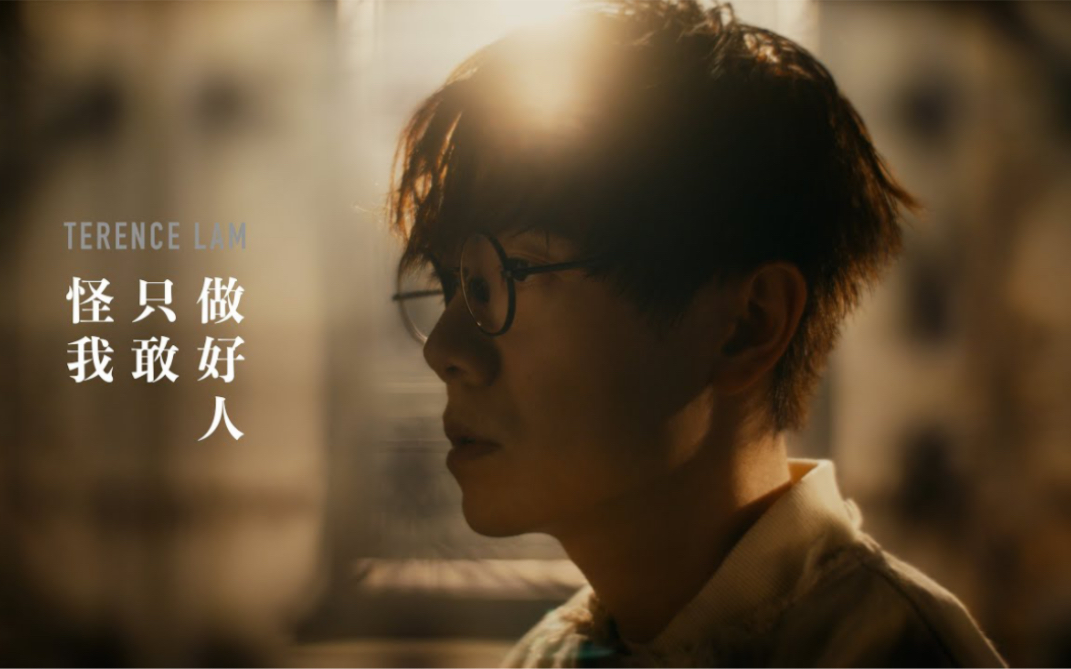 林家谦 Terence Lam《怪我只敢做好人》(Official MV)-592_Wyber-音乐-哔哩哔哩视频