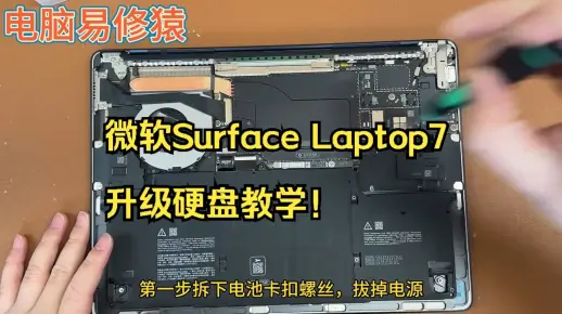 微软Surface Laptop7升级硬盘教学！_哔哩哔哩_bilibili