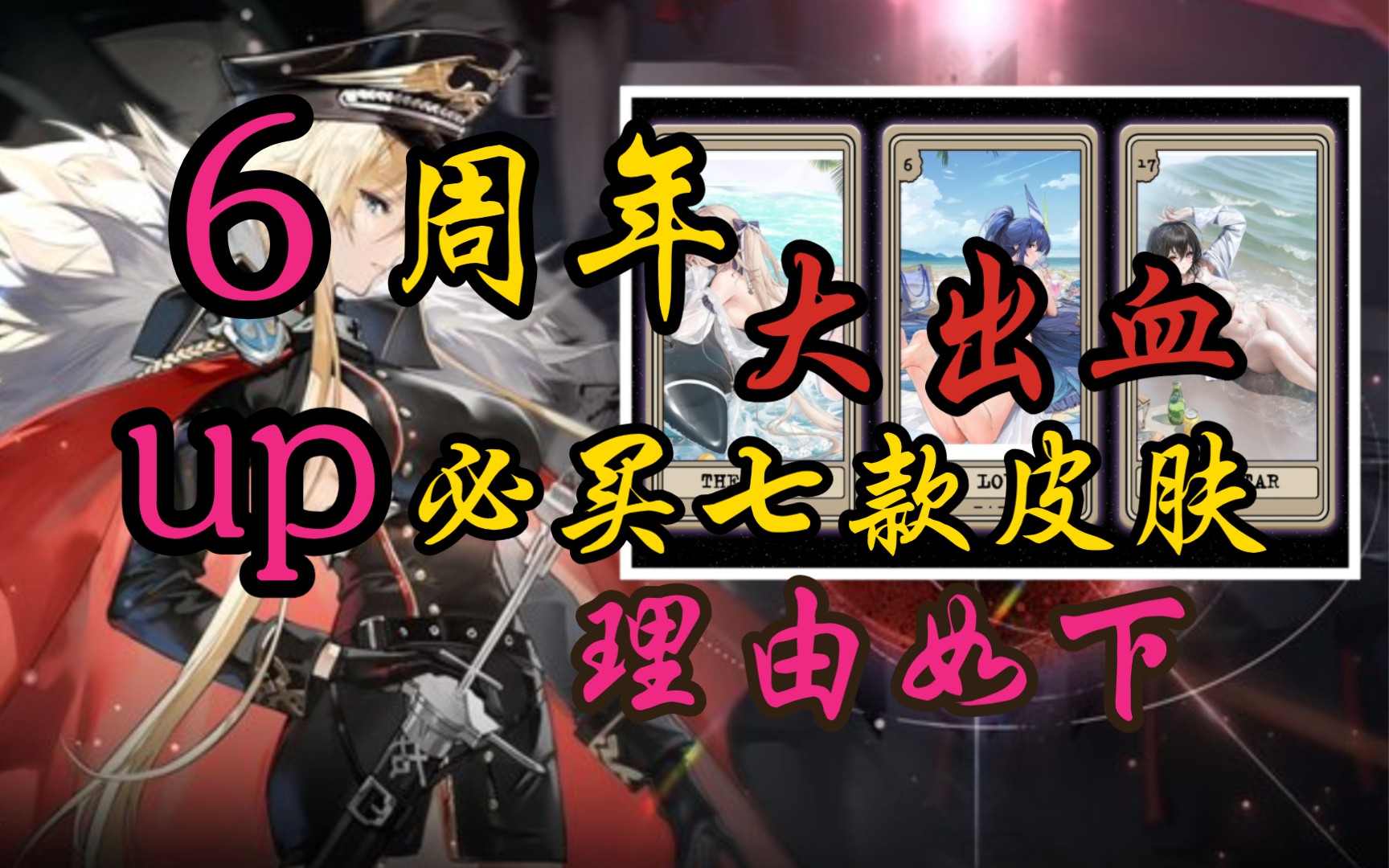 碧蓝航线：六周年必买七款皮肤（四款live2D） - 视频下载 Video Downloader