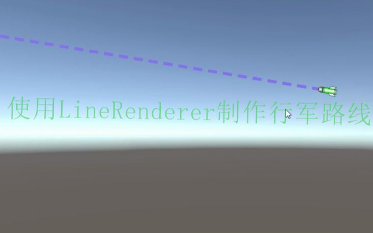 Unity使用LineRenderer制作行军路线_哔哩哔哩_bilibili