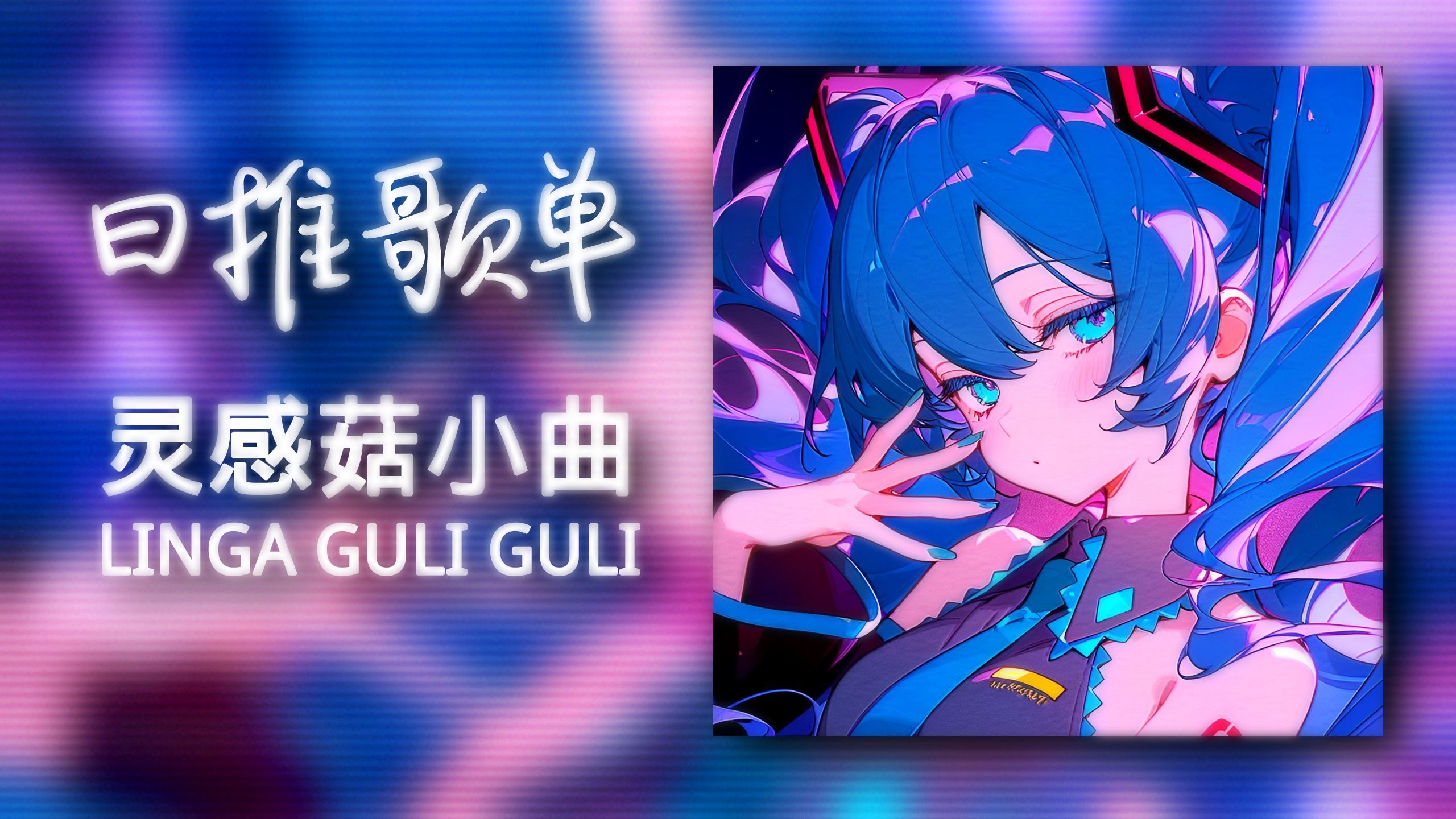 日推歌单 | "灵感菇の小曲" |《linga guli guli》-苇名一姬-音-哔哩哔哩视频