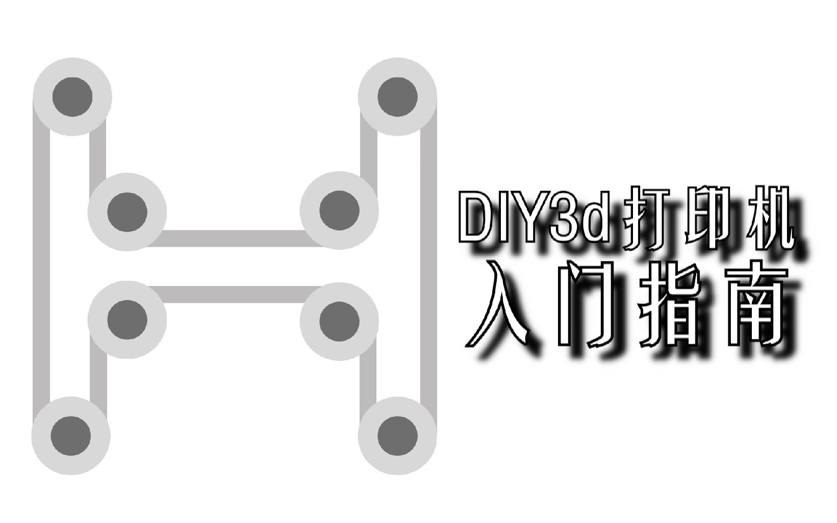 【DIY3d打印入门指南】结构详解，hbot和corexy结构的原理和区别_哔哩哔哩_bilibili