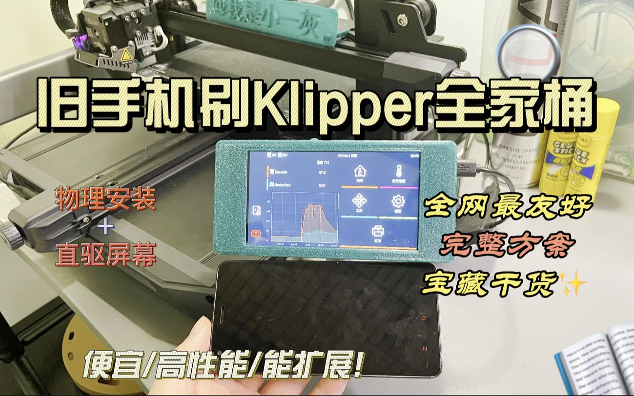 「带触屏高性能Klipper上位机不到100元？！」 旧手机安装Klipper全家桶最完美方案，带你从此告别价格内卷！ - 影音视频 - 小不点搜索