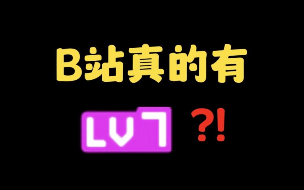 B站真的有Lv7？！ - 哔哩哔哩