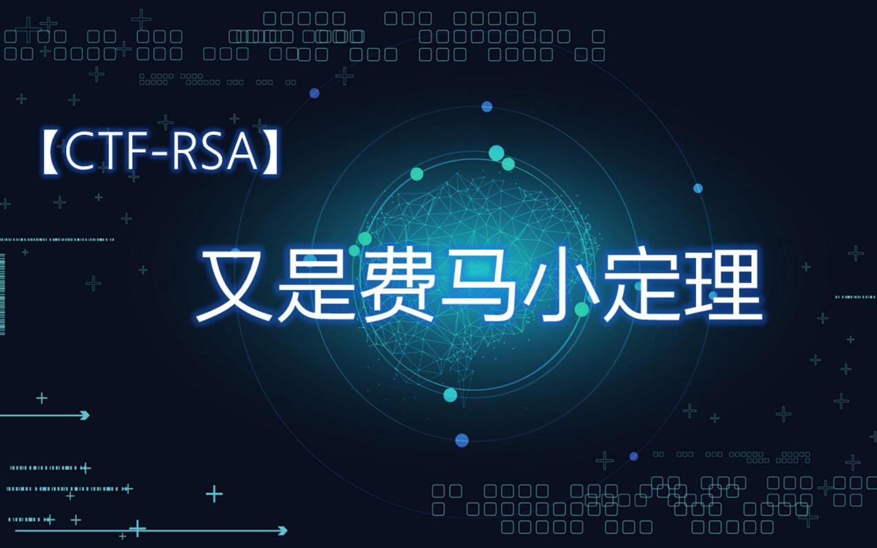 【CTF-RSA】又是费马小定理 - 哔哩哔哩