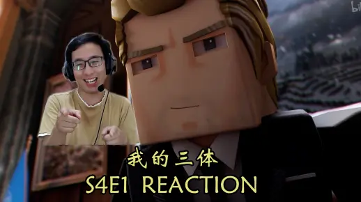 我的三体reaction S4 E1-2_哔哩哔哩_bilibili