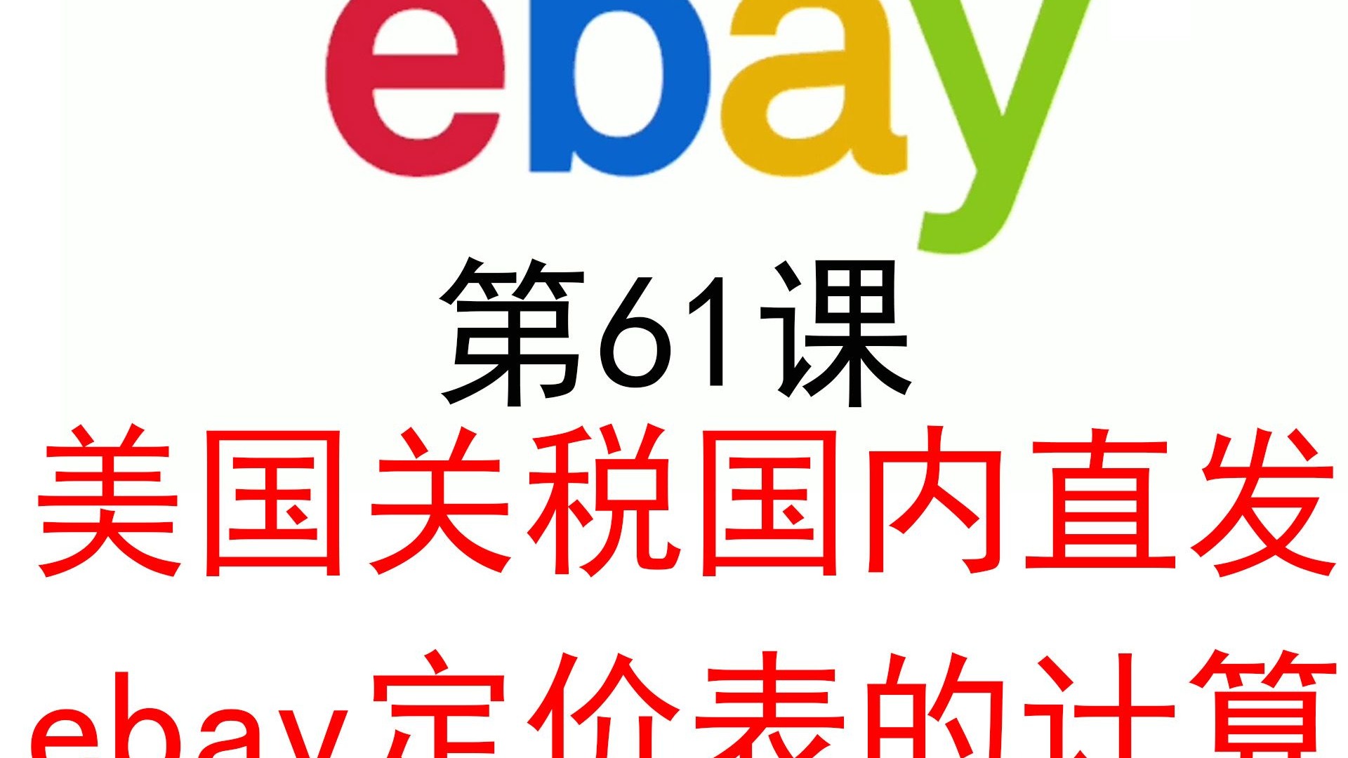 第61课：美国关税下eBay国内直发定价表计算-跨境蜘蛛-跨境蜘蛛-哔哩哔哩视频